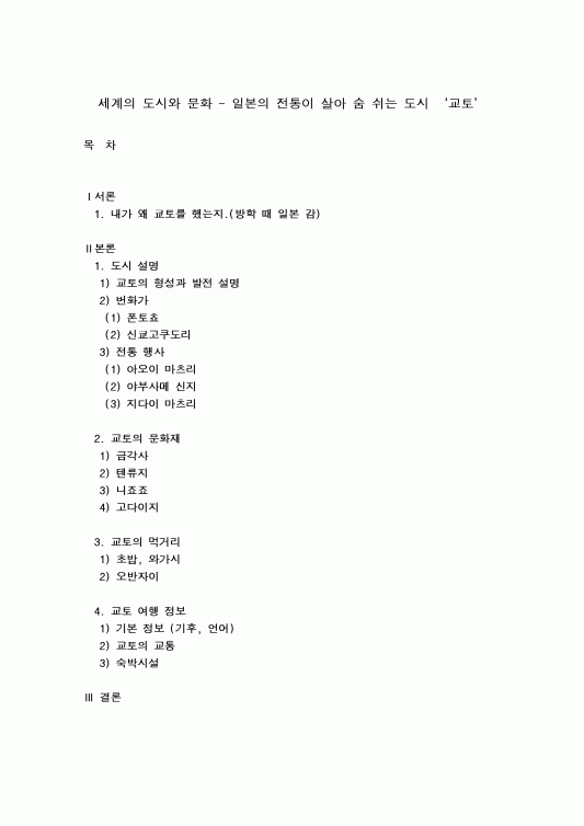 세계의 도시와 문화 - 일본의 전통이 살아 숨 쉬는 도시 ‘교토(쿄토/京都)’ (교토의 형성과 발전 설명, 번화가, 전통 행사, 문화재, 교토의 먹거리, 교토 여행 정보)