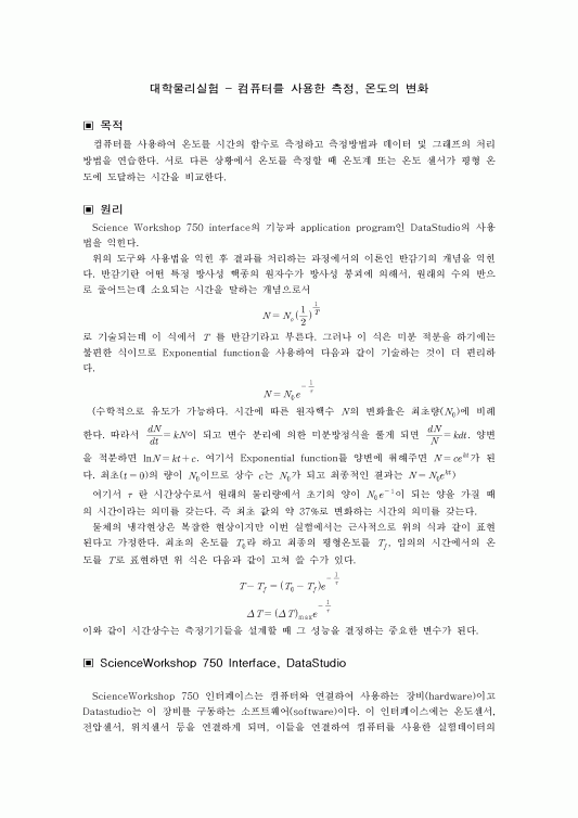 대학물리실험 -컴퓨터를 사용한 측정, 온도의 변화