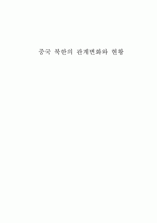 중국 북한의 관계변화와 현황 [냉전기 북중 관계]