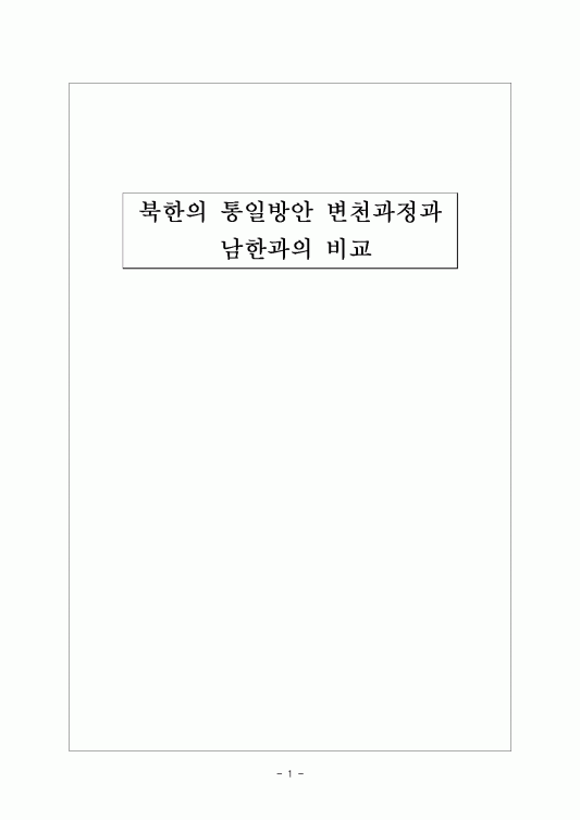 북한의 통일방안 변천과정과 남한과의 비교