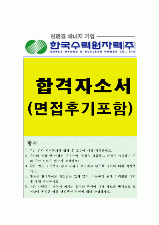 한국수력원자력자소서 한국수력원자력자기소개서 합격자소서+면접 자기소개서한국수력원자력자소서,한수원 채용연계형인턴 자소서 항목 샘플 채용 첨삭, 한국수력원자력 면접 지원동기와 입사 후 포부, 새로운 방식