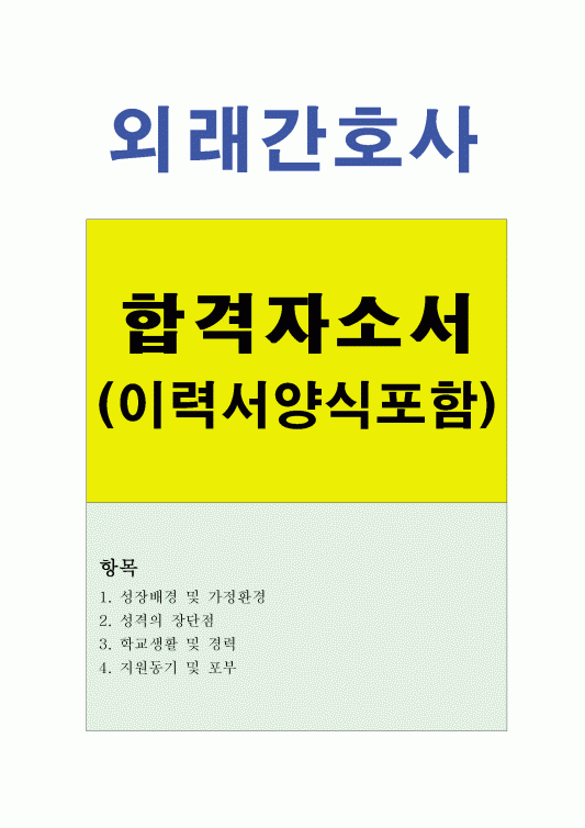 (간호사 자기소개서) 외래간호사 자기소개서, 자소서 합격예문+간호사 이력서, 종합병원 대학병원 일반병원, 외래간호사자기소개서샘플, 병원간호사 채용 자소서 지원동기, 간호학과 성장과정 성격 포부 생활신조