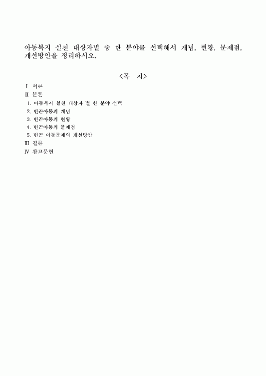 아동복지 실천 대상자별 중 한 분야를 선택해서 개념, 현황, 문제점, 개선방안을 정리하시오 - 빈곤아동 개념,현황,문제점 및 개선방안