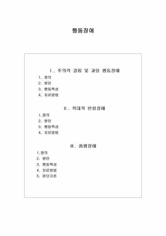 [행동장애] 주의력 결핍 및 과잉 행동장애, ADHD,적대적 반항장애, 품행장애의 정의, 원인, 특징, 치료방안, 판단기준