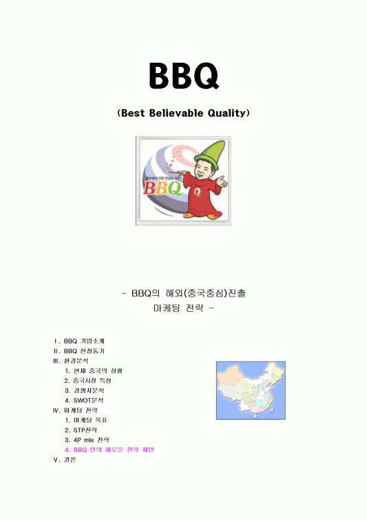 BBQ (Best Believable Quality) - BBQ의 해외(중국중심)진출 성공전략 (마케팅 전략, 환경분석, SWOT분석, 4P mix)