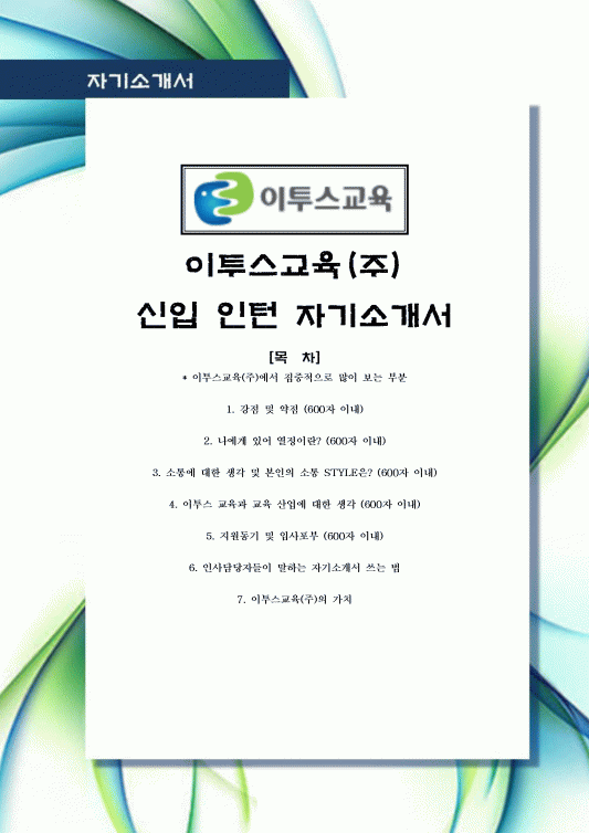 이투스교육(주) 신입 최신 항목에 맞춰 인사 경험자가 작성한 최고의 <자기소개서, 자소서>