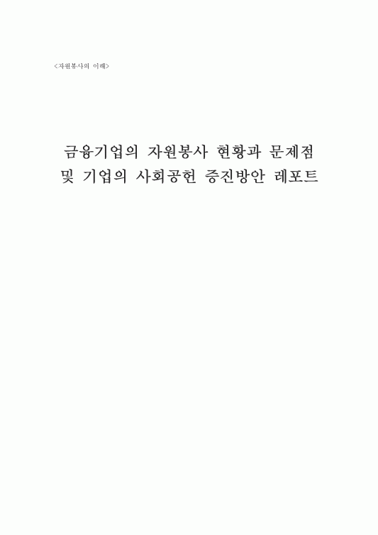 [자원봉사의 이해] 금융기업의 자원봉사 현황과 문제점 및 기업의 사회공헌 증진방안 (기업의 사회공헌의 의의, 기능, 금융기업 사회공헌의 특징, 현황과 예시, 문제점과 한계)