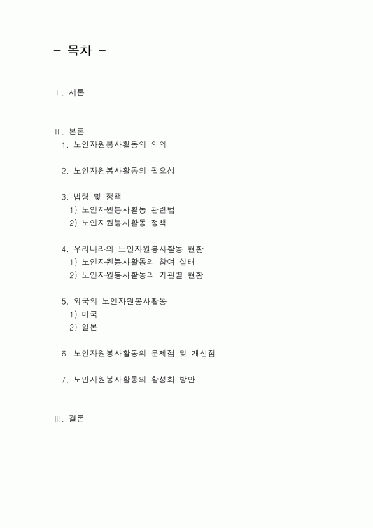 노인자원봉사활동의 현황과 활성화 방안 (노인자원봉사활동의 의의, 노인자원봉사활동의 필요성, 법령 및 정책, 관련법, 현황, 외국의 노인자원봉사활동, 문제점 및 개선점, 활성화 방안)