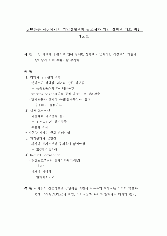 급변하는 시장에서의 기업경쟁력의 필요성과 기업 경쟁력 재고 방안 (세계가 불황으로 인해 침체된 상황에서 변화하는 시장에서 기업이 살아남기 위해 갖춰야할 경쟁력)