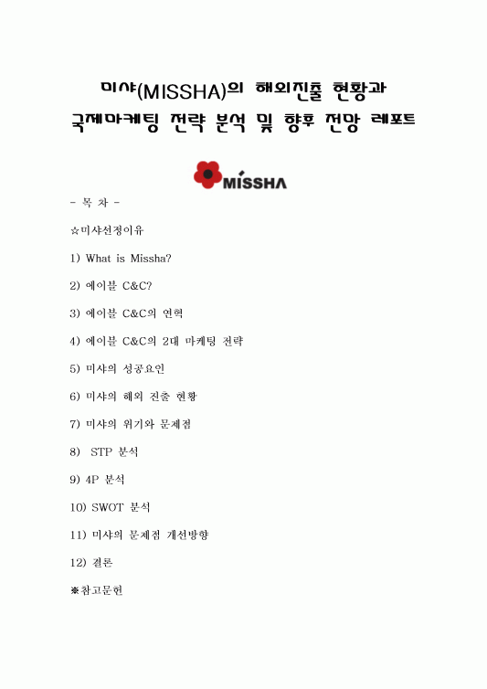 미샤(MISSHA)의 해외진출 현황과 국제마케팅 전략 분석 및 향후 전망 레포트_ 미샤의 성공요인