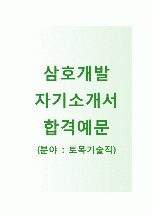 (삼호개발자기소개서 + 면접기출문제) 삼호개발(토목기술직) 자기소개서 우수예문_ 삼호개발자소서삼호씨앤엠채용지원동기첨삭항목