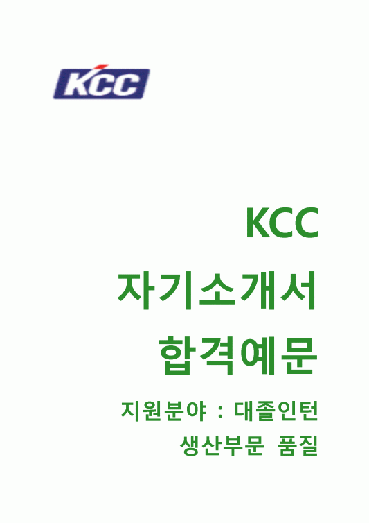 (KCC 인턴 자기소개서+면접족보) KCC(대졸인턴 생산부문품질) 자기소개서, 자소서 합격예문 [KCC인턴자 소서KCC인턴십]