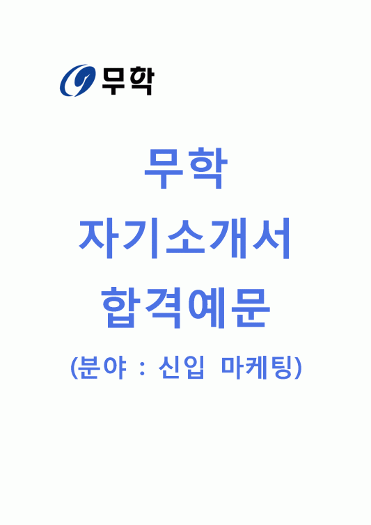 [무학 자기소개서] (주)무학 자소서와 면접기출문제_무학신입마케팅자기소개서_무학지원동기자소서_무학합격자기소개서-자소서