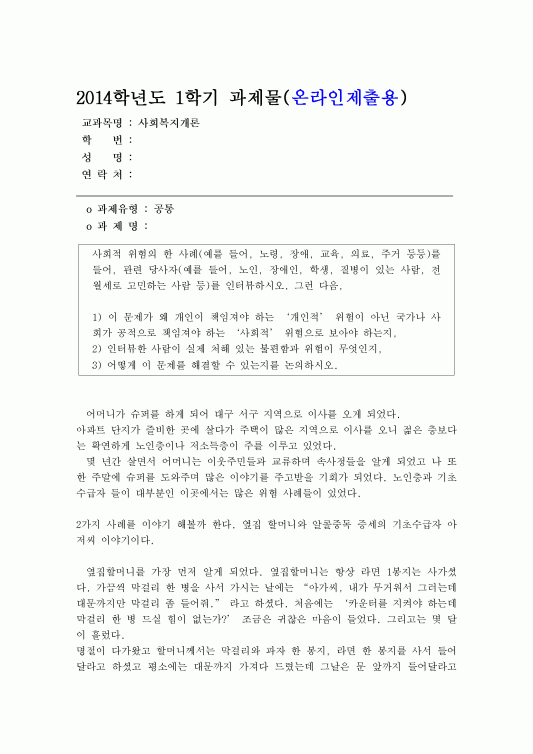 [사회복지개론] 사회적 위험의 한 사례(예를 들어, 노령, 장애, 교육, 의료, 주거 등등)를 들어, 관련 당사자(예를 들어, 노인, 장애인, 학생, 질병이 있는 사람, 전월세로 고민하는 사람 등)를 인터뷰하시오.