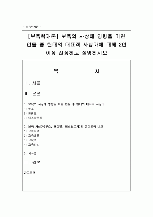 [보육학개론] 보육의 사상에 영향을 미친 인물 중 현대의 대표적 사상가에 대해 2인 이상 선정하고 설명 - 보육 사상