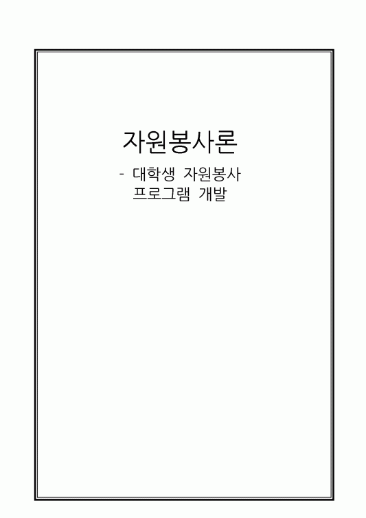 대학생 자원봉사 프로그램 개발