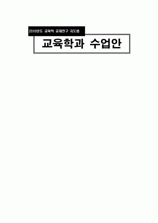 [수업 지도안] 청소년기의 특성과 과제