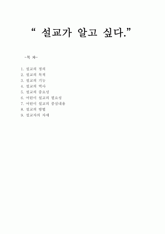 “ 설교가 알고 싶다.” (설교의 정의, 설교의 목적, 설교의 기능, 설교의 역사, 설교의 중요성, 어린이 설교의 필요성, 어린이 설교의 중심내용, 설교의 방법, 설교자의 자세)