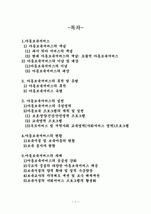 <아동보육서비스> 아동보육서비스의 개념 , 이념 및 대상, 목적 및 유형, 실천, 현황, 과제