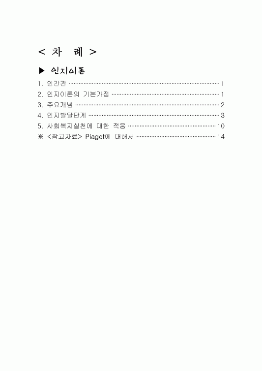 인지이론에 대한 이해와 사회복지실천에서의 적용 레포트