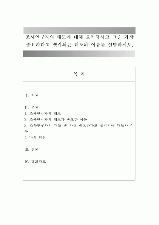 조사연구자의 태도에 대해 요약하시고 그중 가장 중요하다고 생각되는 태도와 이유를 설명