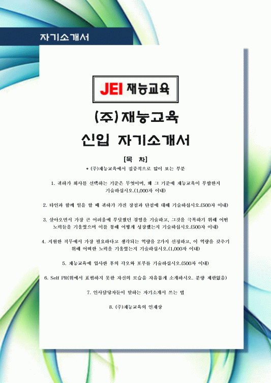 (주)재능교육 신입 최신항목에 맞춰 인사 경험자가 작성한 최고의 자기소개서_ 신입자기소개서