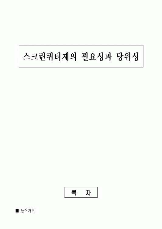 스크린쿼터제의 필요성과 당위성 [한미투자협정]