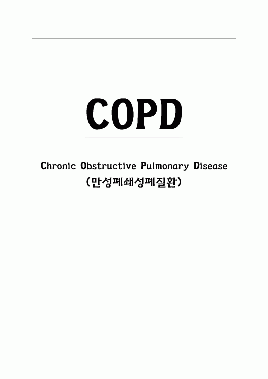 [MICU] COPD (Chronic Obstructive Pulmonary Disease / 만성폐쇄성폐질환) 케이스 스터디 case study