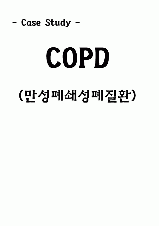 성인간호실습) COPD (Chronic Obstructive Pulmonary Disease / 만성폐쇄성폐질환) 케이스 스터디 case study