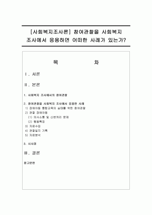 [사회복지조사론] 참여관찰을 사회복지 조사에서 응용하면 어떠한 사례가 있는가 [참여관찰]