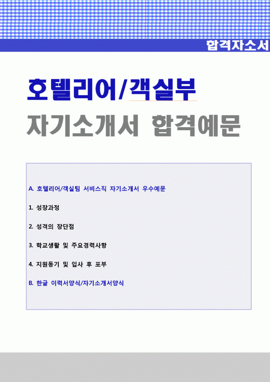 (호텔리어 자기소개서 + 이력서양식) 호텔객실부/호텔리어 자기소개서 합격예문 [호텔리어 자기소개서/롯데호텔/신라호텔/한화호텔/앰배서더호텔 공통지원 자소서/호텔리어 자기소개서]