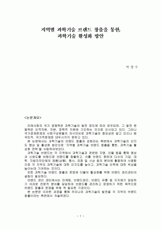 [논문] 지역별 과학기술 브랜드 창출을 통한 과학기술 활성화 방안 (브랜드 가치의 중요성과 연구 목적, 과학기술 브랜드 개념과 카이스트(KAIST)브랜드 분석, 역별 과학기술 브랜드의 창출과 운영)