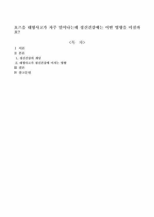 요즈음 대형사고가 자주 일어나는데 정신건강에는 어떤 영향을 미칠까?