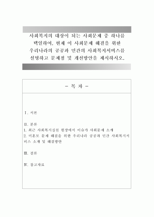 사회복지의 대상이 되는 사회문제 중 하나를 택일하여, 현재 이 사회문제 해결을 위한 우리나라의 공공과 민간의 사회복지서비스를 설명하고 문제점 및 개선방안을 제시하시오 - 미혼모 문제