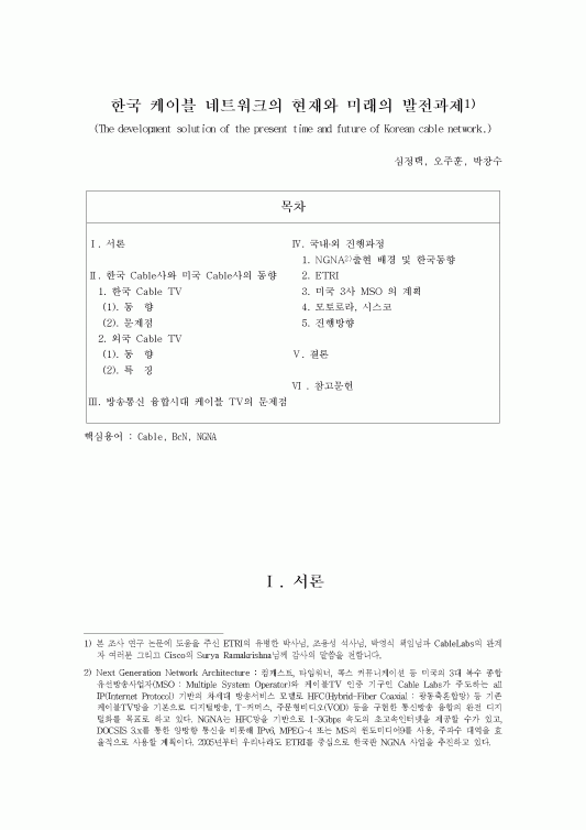 한국 케이블 네트워크의 현재와 미래의 발전과제 (The development solution of the present time and future of Korean cable network) (한국과 미국 케이블사 동향, 케이블TV의 문제점, 국내 ․ 외 진행과정)