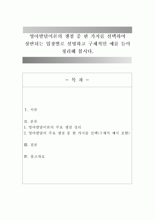 영아발달이론의 쟁점 중 한 가지를 선택하여 상반되는 입장별로 설명하고 구체적인 예를 들어 정리해 봅시다. (영아발달이론의 주요 쟁점 정리, 영아발달의 주요 쟁점 중 한 가지를 선택(구체적 예시 포함))