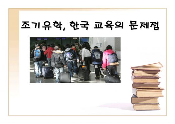 조기유학, 한국 교육의 문제점