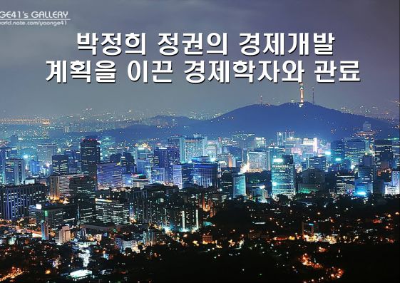 박정희 정권의 경제개발 계획을 이끈 경제학자와 관료