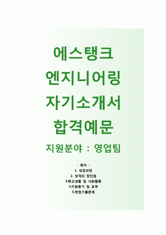 (에스탱크 엔지니어링 자기소개서 + 면접기출문제) 에스탱크엔지니어링(영업팀) 자기소개서 우수예문 [에스탱크엔지니어링자소서S탱크엔지니어링채용]