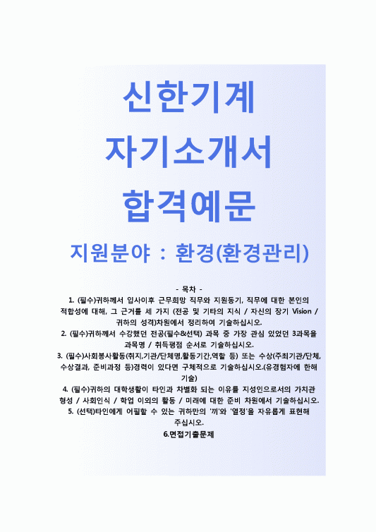 (신한기계 자기소개서 + 면접기출문제) 신한기계(환경환경관리) 자기소개서 합격예문 [신한기계자소서 지원동기첨삭항목]