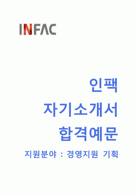 (인팩 자기소개서 + 면접기출문제) 인팩(경영지원기획) 자소서 합격예문 [인팩자소서 지원동기첨삭항목]