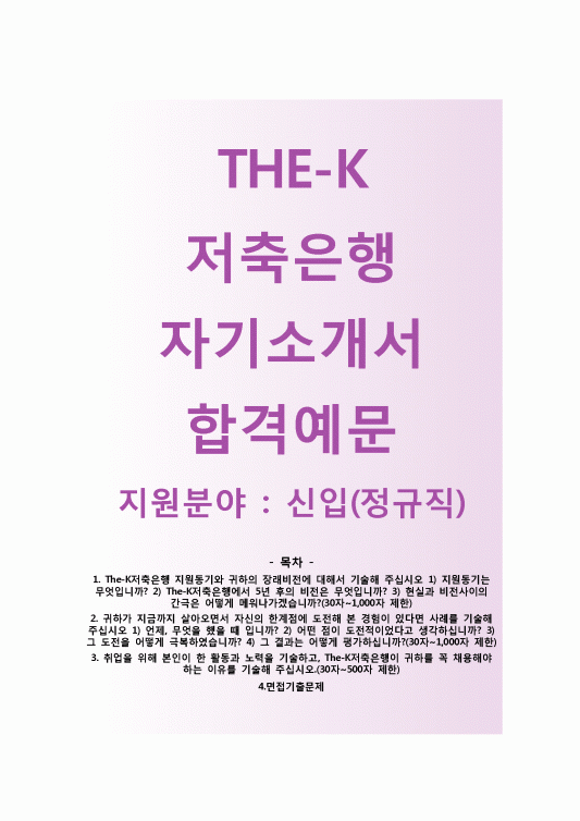 (THE-K 더케이저축은행 자기소개서 + 면접기출문제) 더케이저축은행(신입정규직) 자소서 합격예문 [더케이저축은행자소서The-K저축은행자기소개서]