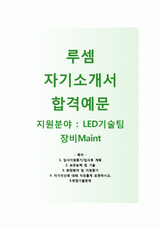 (루셈 LED기술팀 장비 Maint 자기소개서) 루셈 자기소개서와 면접기출문제 [루셈 자소서루셈 기술팀 채용 지원동기 첨삭항목]