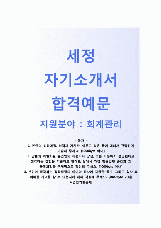 (세정 자기소개서 + 면접기출문제) 세정(회계관리 대졸신입사원) 자소서 우수예문 [세정자소서 세정그룹 채용지원동기첨삭항목]