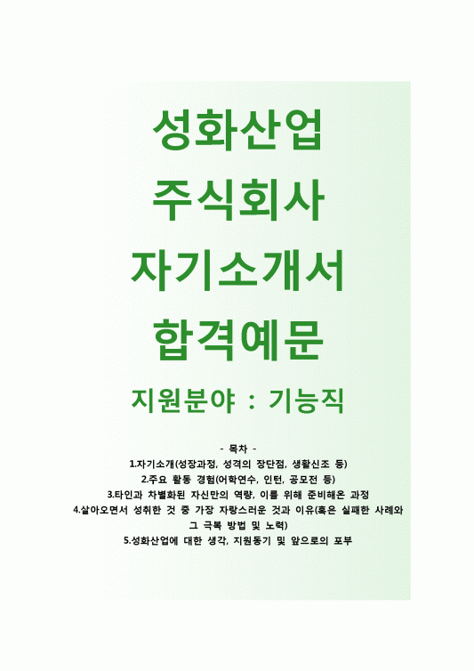 (성화산업 주식회사 자기소개서 + 면접기출문제) 성화산업주식회사(기능직) 자소서 우수예문 [성화산업주식회사자소서지원동기첨삭항목]