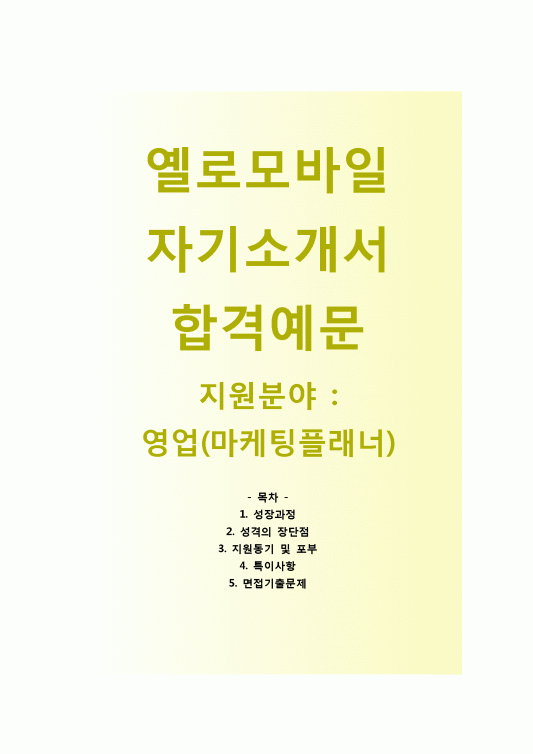 (옐로모바일 자기소개서 + 면접기출문제) 옐로모바일(영업마케팅플래너) 자소서 우수예문 [옐로모바일자소서 지원동기첨삭항목]