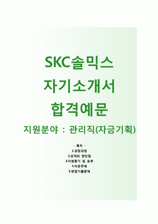 SKC솔믹스자기소개서 + 면접기출문제-SKC솔믹스(관리직자금관리) 자기소개서 합격예문 [SKC솔믹스자소서지원동기첨삭항목]