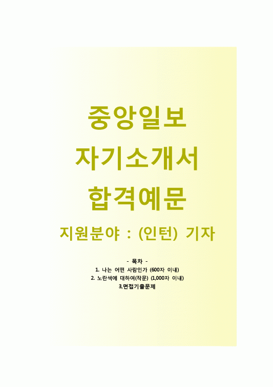 [중앙일보-인턴기자합격 자기소개서] 중앙일보 자소서+[면접기출문제]_중앙일보공채자기소개서_중앙일보인턴채용 자소서