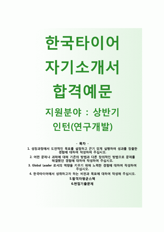 [한국타이어-연구개발인턴합격 자기소개서] 한국타이어 (인턴사원) 자소서와 면접기출문제_한국타이어공채 자기소개서_한국타이어채용 자소서