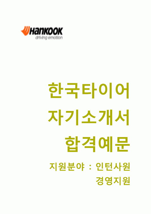 한국타이어 자기소개서 (인턴사원 경영지원-합격자 스펙 평균, 면접기출문제) 자소서, 이력서